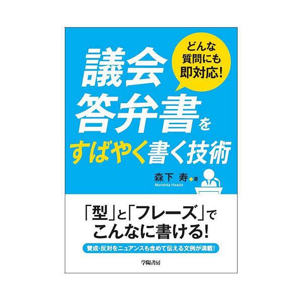 ※商品画像はイメージや仮デザインが含まれている場合があります。帯の有無など実際と異なる場合があります。著:森下寿出版社:学陽書房発売日:2023年10月キーワード:議会答弁書をすばやく書く技術どんな質問にも即対応！森下寿 ぎかいとうべんしよ...