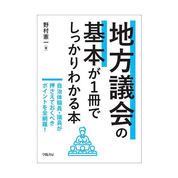 ※商品画像はイメージや仮デザインが含まれている場合があります。帯の有無など実際と異なる場合があります。著:野村憲一出版社:学陽書房発売日:2026年08月キーワード:地方議会の基本が１冊でしっかりわかる本野村憲一 ちほうぎかいのきほんがいつ...