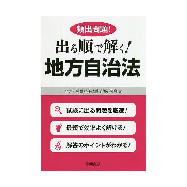 著:地方公務員昇任試験問題研究会出版社:学陽書房発売日:2020年08月キーワード:頻出問題！出る順で解く！地方自治法地方公務員昇任試験問題研究会 ひんしゆつもんだいでるじゆんでとくちほうじちほう ヒンシユツモンダイデルジユンデトクチホウジ...
