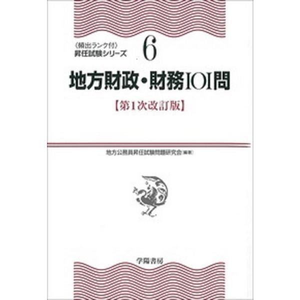 ※商品画像はイメージや仮デザインが含まれている場合があります。帯の有無など実際と異なる場合があります。編著:地方公務員昇任試験問題研究会出版社:学陽書房発売日:2019年03月シリーズ名等:〈頻出ランク付〉昇任試験シリーズ ６キーワード:地...