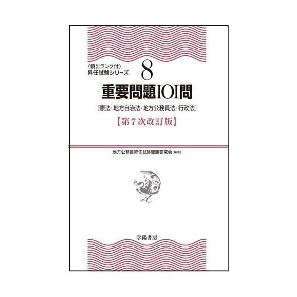 ※商品画像はイメージや仮デザインが含まれている場合があります。帯の有無など実際と異なる場合があります。編著:地方公務員昇任試験問題研究会出版社:学陽書房発売日:2024年03月シリーズ名等:〈頻出ランク付〉昇任試験シリーズ ８キーワード:重...