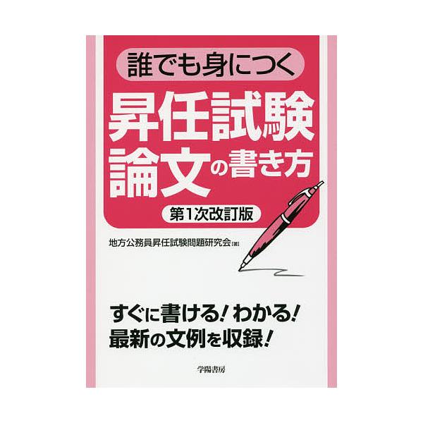 ※商品画像はイメージや仮デザインが含まれている場合があります。帯の有無など実際と異なる場合があります。著:地方公務員昇任試験問題研究会出版社:学陽書房発売日:2016年07月キーワード:誰でも身につく昇任試験論文の書き方地方公務員昇任試験問...
