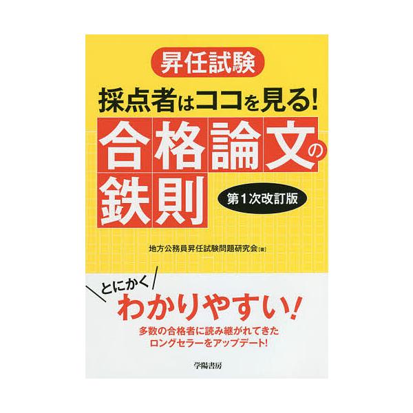 ※商品画像はイメージや仮デザインが含まれている場合があります。帯の有無など実際と異なる場合があります。著:地方公務員昇任試験問題研究会出版社:学陽書房発売日:2021年04月キーワード:昇任試験採点者はココを見る！合格論文の鉄則地方公務員昇...