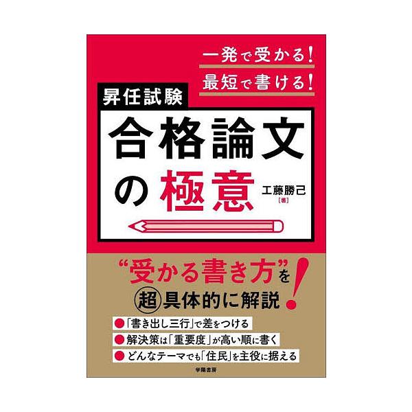 ※商品画像はイメージや仮デザインが含まれている場合があります。帯の有無など実際と異なる場合があります。著:工藤勝己出版社:学陽書房発売日:2023年07月キーワード:一発で受かる！最短で書ける！昇任試験合格論文の極意工藤勝己 いつぱつでうか...