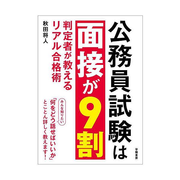 ※商品画像はイメージや仮デザインが含まれている場合があります。帯の有無など実際と異なる場合があります。著:秋田将人出版社:学陽書房発売日:2024年03月キーワード:公務員試験は面接が９割判定者が教えるリアル合格術秋田将人 こうむいんしけん...