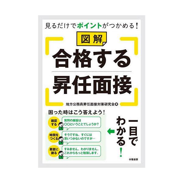 著:地方公務員昇任面接対策研究会出版社:学陽書房発売日:2024年09月キーワード:見るだけでポイントがつかめる！図解合格する昇任面接地方公務員昇任面接対策研究会 みるだけでぽいんとがつかめるずかい ミルダケデポイントガツカメルズカイ ちほ...