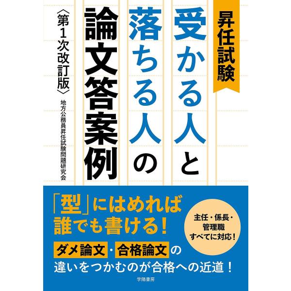 ※商品画像はイメージや仮デザインが含まれている場合があります。帯の有無など実際と異なる場合があります。著:地方公務員昇任試験問題研究会出版社:学陽書房発売日:2025年07月キーワード:昇任試験受かる人と落ちる人の論文答案例地方公務員昇任試...