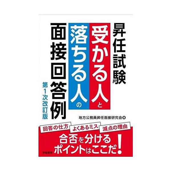 著:地方公務員昇任面接研究会出版社:学陽書房発売日:2024年06月キーワード:昇任試験受かる人と落ちる人の面接回答例地方公務員昇任面接研究会 しようにんしけんうかるひととおちるひと シヨウニンシケンウカルヒトトオチルヒト ちほう／こうむい...