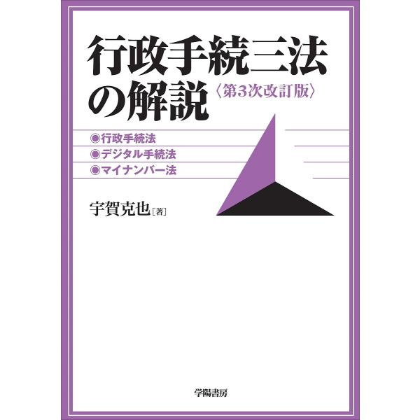 著:宇賀克也出版社:学陽書房発売日:2022年04月キーワード:行政手続三法の解説行政手続法、デジタル手続法、マイナンバー法宇賀克也 ぎようせいてつずきさんぽうのかいせつぎようせい／て ギヨウセイテツズキサンポウノカイセツギヨウセイ／テ う...