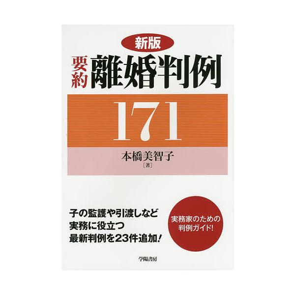 ※商品画像はイメージや仮デザインが含まれている場合があります。帯の有無など実際と異なる場合があります。著:本橋美智子出版社:学陽書房発売日:2016年01月キーワード:要約離婚判例１７１本橋美智子 ようやくりこんはんれいひやくななじゆういち...