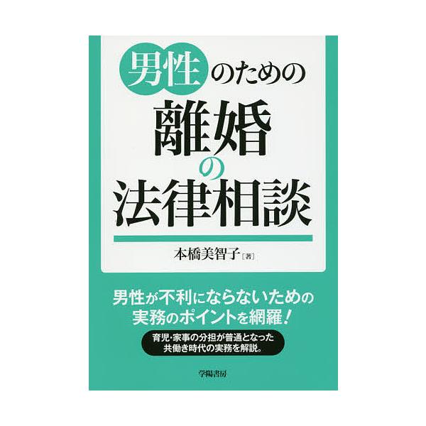著:本橋美智子出版社:学陽書房発売日:2017年03月キーワード:男性のための離婚の法律相談本橋美智子 だんせいのためのりこんのほうりつ ダンセイノタメノリコンノホウリツ もとはし みちこ モトハシ ミチコ