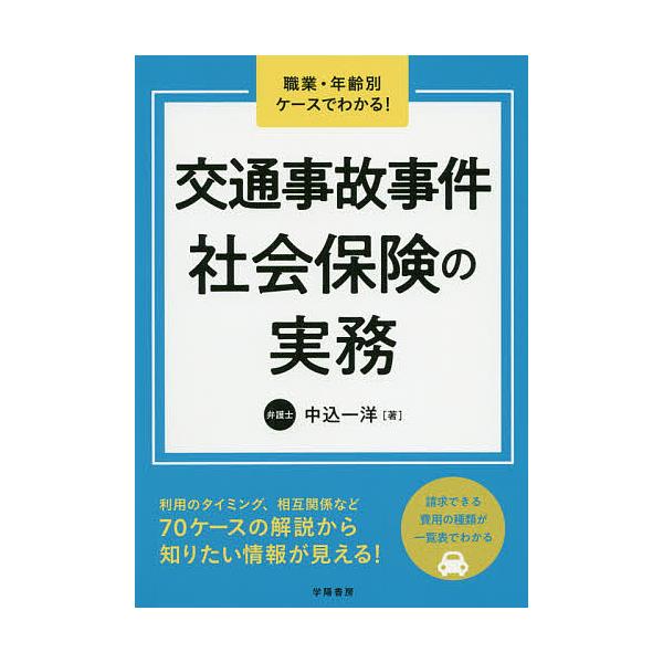 ※商品画像はイメージや仮デザインが含まれている場合があります。帯の有無など実際と異なる場合があります。著:中込一洋出版社:学陽書房発売日:2020年04月キーワード:交通事故事件社会保険の実務職業・年齢別ケースでわかる！中込一洋 こうつうじ...