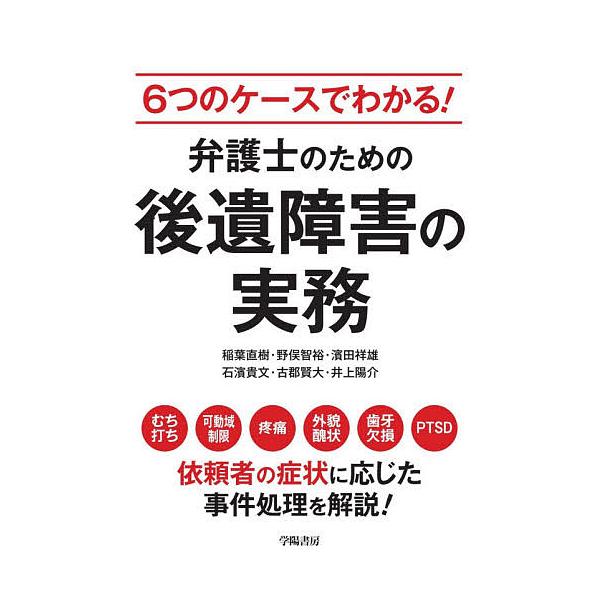 ※商品画像はイメージや仮デザインが含まれている場合があります。帯の有無など実際と異なる場合があります。著:稲葉直樹　著:野俣智裕　著:濱田祥雄出版社:学陽書房発売日:2020年11月キーワード:６つのケースでわかる！弁護士のための後遺障害の...