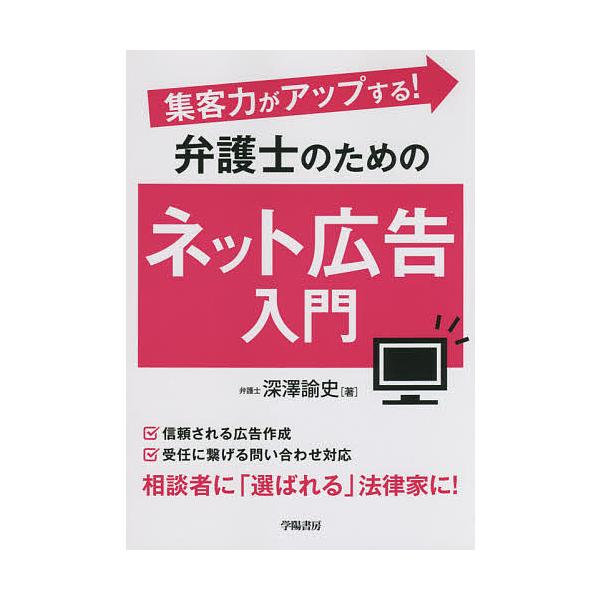※商品画像はイメージや仮デザインが含まれている場合があります。帯の有無など実際と異なる場合があります。著:深澤諭史出版社:学陽書房発売日:2021年10月キーワード:集客力がアップする！弁護士のためのネット広告入門深澤諭史 ビジネス書 しゆ...