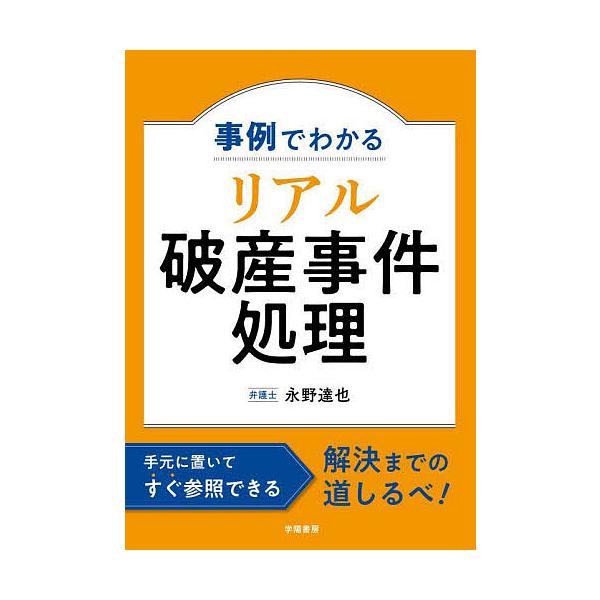 ※商品画像はイメージや仮デザインが含まれている場合があります。帯の有無など実際と異なる場合があります。著:永野達也出版社:学陽書房発売日:2023年10月キーワード:事例でわかるリアル破産事件処理永野達也 じれいでわかるりあるはさんじけんし...