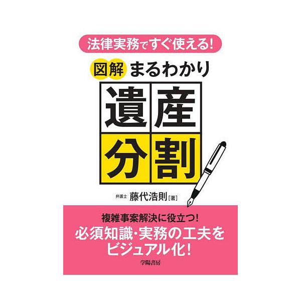 著:藤代浩則出版社:学陽書房発売日:2024年09月キーワード:法律実務ですぐ使える！図解まるわかり遺産分割藤代浩則 ほうりつじつむですぐつかえるずかいまるわかり ホウリツジツムデスグツカエルズカイマルワカリ ふじしろ ひろのり フジシロ ...