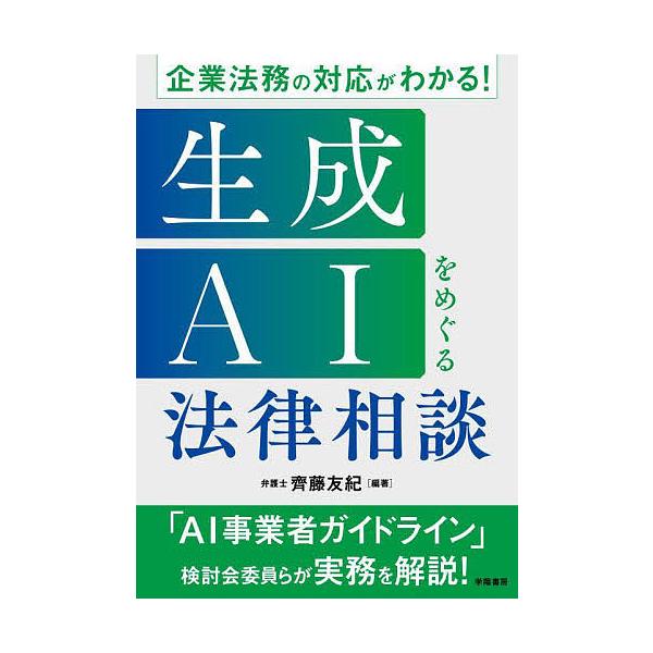 ※商品画像はイメージや仮デザインが含まれている場合があります。帯の有無など実際と異なる場合があります。編著:齊藤友紀出版社:学陽書房発売日:2025年10月キーワード:企業法務の対応がわかる！生成AIをめぐる法律相談齊藤友紀 ビジネス書 き...