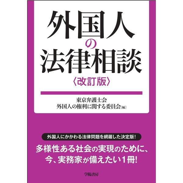 編:東京弁護士会外国人の権利に関する委員会出版社:学陽書房発売日:2018年12月キーワード:外国人の法律相談東京弁護士会外国人の権利に関する委員会 がいこくじんのほうりつそうだん ガイコクジンノホウリツソウダン とうきよう／べんごしかい ...