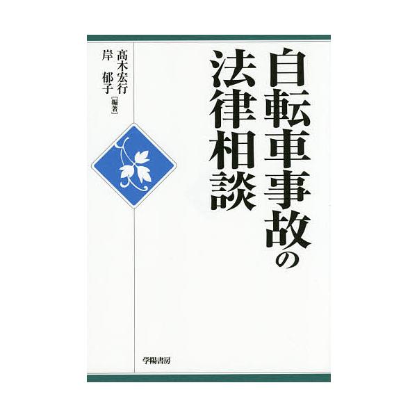 編著:高木宏行　編著:岸郁子出版社:学陽書房発売日:2014年08月キーワード:自転車事故の法律相談高木宏行岸郁子 じてんしやじこのほうりつそうだん ジテンシヤジコノホウリツソウダン たかぎ ひろゆき きし いくこ タカギ ヒロユキ キシ イクコ