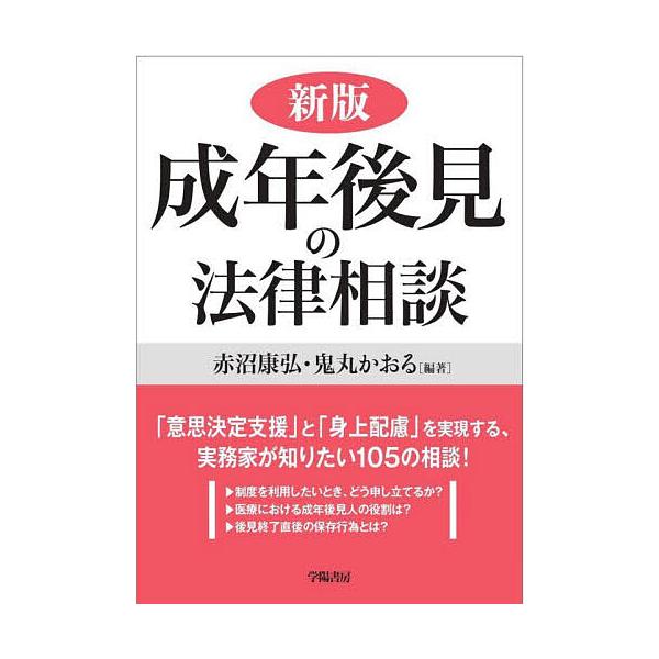 編著:赤沼康弘　編著:鬼丸かおる出版社:学陽書房発売日:2022年09月キーワード:成年後見の法律相談赤沼康弘鬼丸かおる せいねんこうけんのほうりつそうだん セイネンコウケンノホウリツソウダン あかぬま やすひろ おにまる  アカヌマ ヤス...