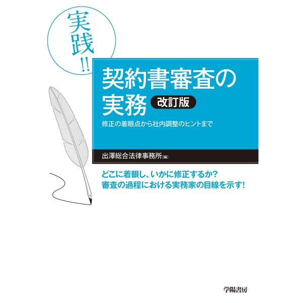 編:出澤総合法律事務所出版社:学陽書房発売日:2019年03月キーワード:実践！！契約書審査の実務修正の着眼点から社内調整のヒントまで出澤総合法律事務所 ビジネス書 じつせんけいやくしよしんさのじつむしゆうせいの ジツセンケイヤクシヨシンサ...