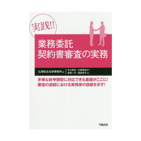 編:出澤総合法律事務所　著:牛山琢文　著:丸野登紀子出版社:学陽書房発売日:2019年07月キーワード:実践！！業務委託契約書審査の実務出澤総合法律事務所牛山琢文丸野登紀子 ビジネス書 じつせんぎようむいたくけいやくしよしんさのじつむ ジツ...