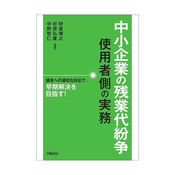 編著:狩倉博之　編著:杉原弘康　編著:中野智仁出版社:学陽書房発売日:2021年04月キーワード:中小企業の残業代紛争使用者側の実務狩倉博之杉原弘康中野智仁 ちゆうしようきぎようのざんぎようだいふんそうしよう チユウシヨウキギヨウノザンギヨ...