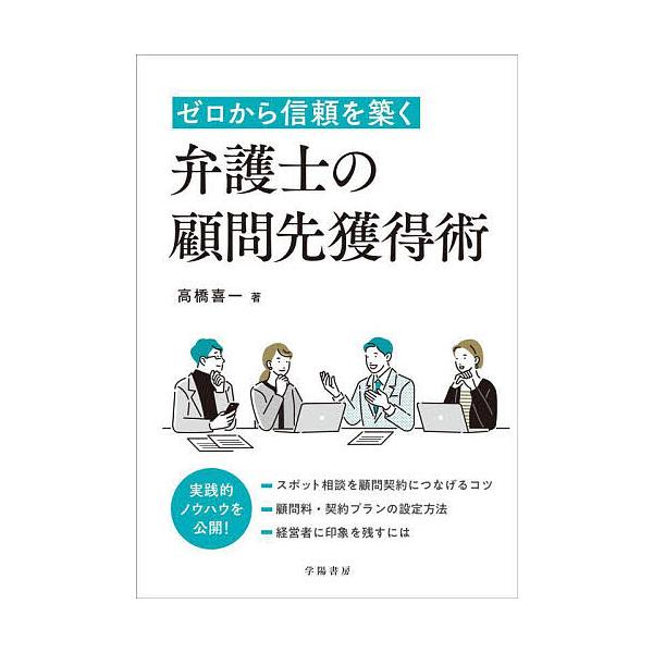 著:高橋喜一出版社:学陽書房発売日:2023年02月キーワード:ゼロから信頼を築く弁護士の顧問先獲得術高橋喜一 ぜろからしんらいおきずくべんごしの ゼロカラシンライオキズクベンゴシノ たかはし きいち タカハシ キイチ