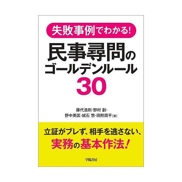 ※商品画像はイメージや仮デザインが含まれている場合があります。帯の有無など実際と異なる場合があります。著:藤代浩則　著:野村創　著:野中英匡出版社:学陽書房発売日:2023年05月キーワード:失敗事例でわかる！民事尋問のゴールデンルール３０...