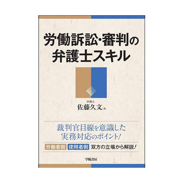 著:佐藤久文出版社:学陽書房発売日:2023年08月キーワード:労働訴訟・審判の弁護士スキル佐藤久文 ろうどうそしようしんぱんのべんごしすきる ロウドウソシヨウシンパンノベンゴシスキル さとう ひさふみ サトウ ヒサフミ