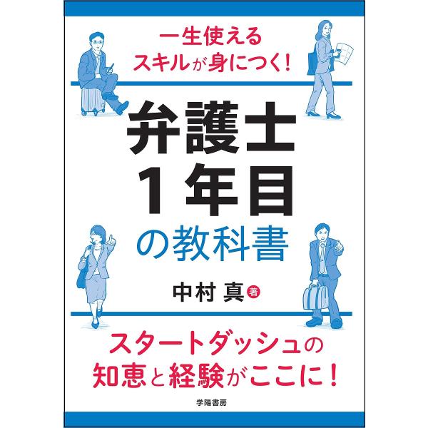 ※商品画像はイメージや仮デザインが含まれている場合があります。帯の有無など実際と異なる場合があります。著:中村真出版社:学陽書房発売日:2024年11月キーワード:一生使えるスキルが身につく！弁護士１年目の教科書中村真 いつしようつかえるす...