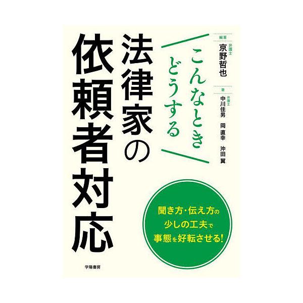 編著:京野哲也　ほか著:中川佳男出版社:学陽書房発売日:2023年09月キーワード:こんなときどうする法律家の依頼者対応京野哲也中川佳男 こんなときどうするほうりつかのいらいしやたいおう コンナトキドウスルホウリツカノイライシヤタイオウ き...