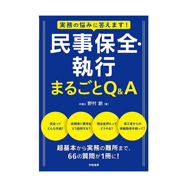 ※商品画像はイメージや仮デザインが含まれている場合があります。帯の有無など実際と異なる場合があります。著:野村創出版社:学陽書房発売日:2023年10月キーワード:民事保全・執行まるごとQ＆A実務の悩みに答えます！野村創 みんじほぜんしつこ...