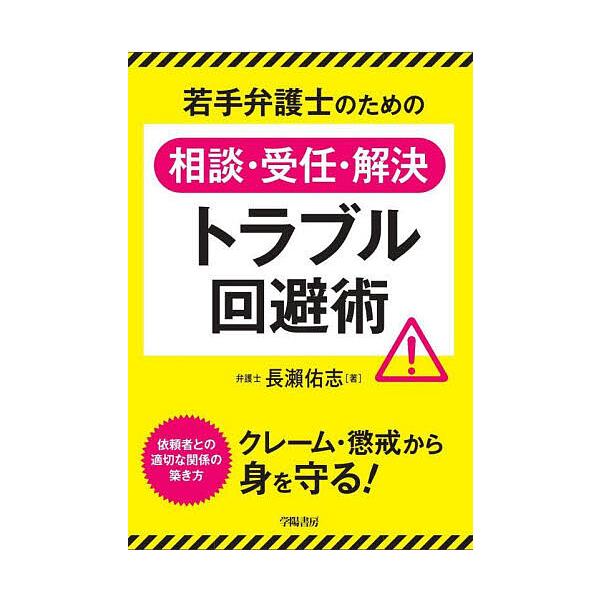 著:長瀬佑志出版社:学陽書房発売日:2024年04月キーワード:若手弁護士のための相談・受任・解決トラブル回避術長瀬佑志 わかてべんごしのためのそうだんじゆにん ワカテベンゴシノタメノソウダンジユニン ながせ ゆうし ナガセ ユウシ