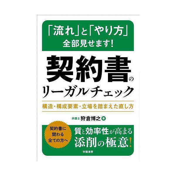 ※商品画像はイメージや仮デザインが含まれている場合があります。帯の有無など実際と異なる場合があります。著:狩倉博之出版社:学陽書房発売日:2025年04月キーワード:「流れ」と「やり方」全部見せます！契約書のリーガルチェック構造・構成要素・...