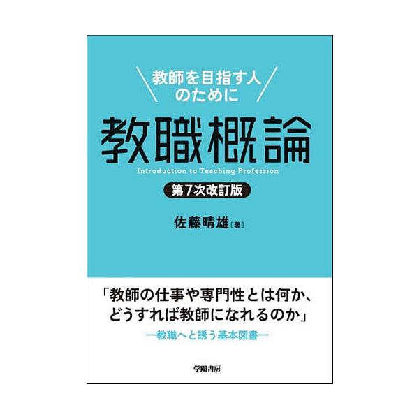※商品画像はイメージや仮デザインが含まれている場合があります。帯の有無など実際と異なる場合があります。著:佐藤晴雄出版社:学陽書房発売日:2025年04月キーワード:教職概論教師を目指す人のために佐藤晴雄 きようしよくがいろんきようしおめざ...