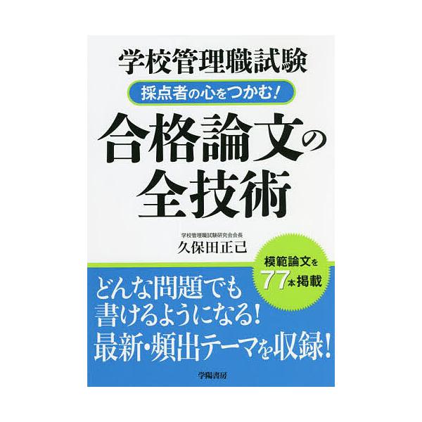 ※商品画像はイメージや仮デザインが含まれている場合があります。帯の有無など実際と異なる場合があります。著:久保田正己出版社:学陽書房発売日:2022年04月キーワード:学校管理職試験採点者の心をつかむ！合格論文の全技術久保田正己 がつこうか...