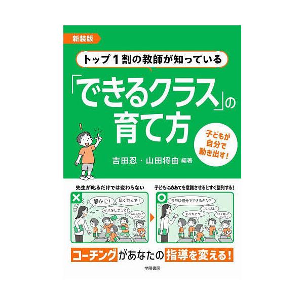 編著:吉田忍　編著:山田将由出版社:学陽書房発売日:2024年10月キーワード:トップ１割の教師が知っている「できるクラス」の育て方吉田忍山田将由 とつぷいちわりのきようしがしつている トツプイチワリノキヨウシガシツテイル よしだ しのぶ ...