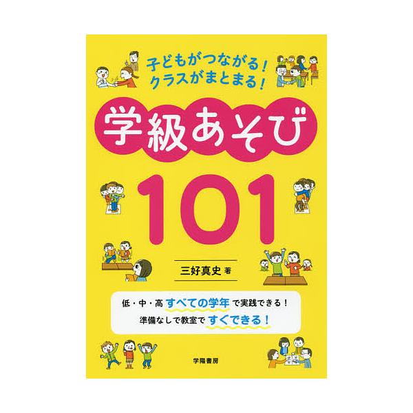 著:三好真史出版社:学陽書房発売日:2017年03月キーワード:子どもがつながる！クラスがまとまる！学級あそび１０１三好真史 こどもがつながるくらすがまとまるがつきゆうあそび コドモガツナガルクラスガマトマルガツキユウアソビ みよし しんじ...