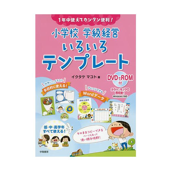 ※商品画像はイメージや仮デザインが含まれている場合があります。帯の有無など実際と異なる場合があります。著:イクタケマコト出版社:学陽書房発売日:2017年03月キーワード:小学校学級経営いろいろテンプレート１年中使えてカンタン便利！イクタケ...