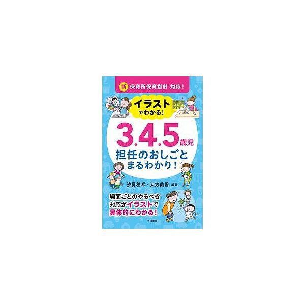 ※商品画像はイメージや仮デザインが含まれている場合があります。帯の有無など実際と異なる場合があります。編著:汐見稔幸　編著:大方美香出版社:学陽書房発売日:2018年04月キーワード:イラストでわかる！３．４．５歳児担任のおしごとまるわかり...