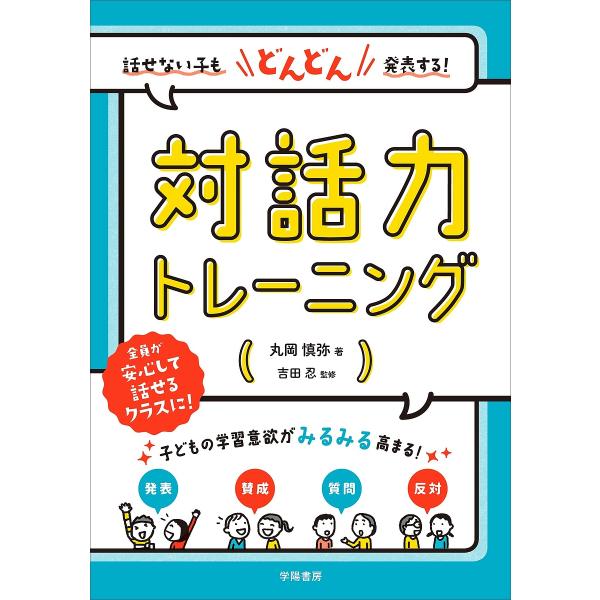 ※商品画像はイメージや仮デザインが含まれている場合があります。帯の有無など実際と異なる場合があります。著:丸岡慎弥　監修:吉田忍出版社:学陽書房発売日:2019年04月キーワード:話せない子もどんどん発表する！対話力トレーニング丸岡慎弥吉田...