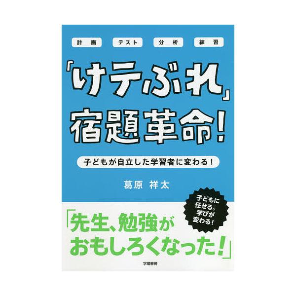 ※商品画像はイメージや仮デザインが含まれている場合があります。帯の有無など実際と異なる場合があります。著:葛原祥太出版社:学陽書房発売日:2019年07月キーワード:「けテぶれ」宿題革命！子どもが自立した学習者に変わる！計画テスト分析練習葛...
