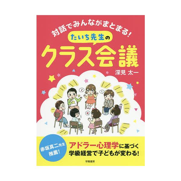 ※商品画像はイメージや仮デザインが含まれている場合があります。帯の有無など実際と異なる場合があります。著:深見太一出版社:学陽書房発売日:2020年02月キーワード:対話でみんながまとまる！たいち先生のクラス会議深見太一 たいわでみんながま...