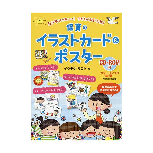 ※商品画像はイメージや仮デザインが含まれている場合があります。帯の有無など実際と異なる場合があります。著:イクタケマコト出版社:学陽書房発売日:2020年03月キーワード:カンタンかわいい！子どもがよろこぶ！保育のイラストカード＆ポスターイ...