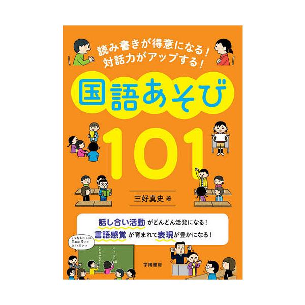 ※商品画像はイメージや仮デザインが含まれている場合があります。帯の有無など実際と異なる場合があります。著:三好真史出版社:学陽書房発売日:2020年10月キーワード:読み書きが得意になる！対話力がアップする！国語あそび１０１三好真史 よみか...