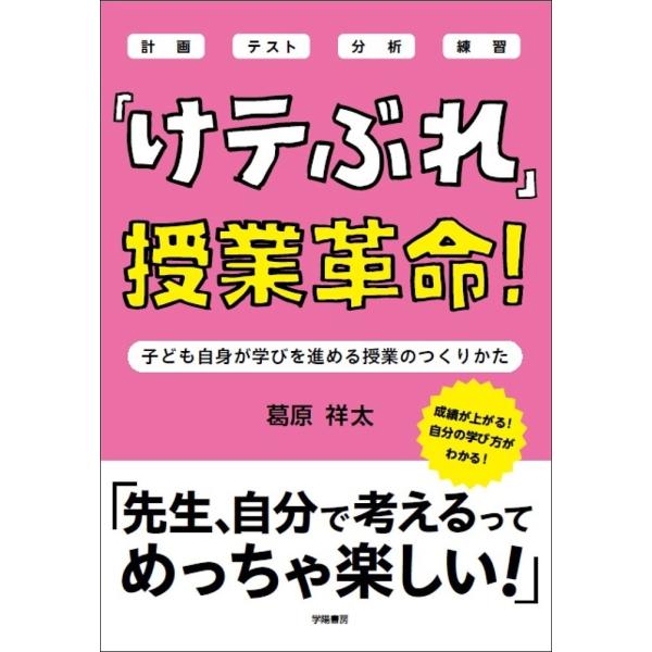 ※商品画像はイメージや仮デザインが含まれている場合があります。帯の有無など実際と異なる場合があります。著:葛原祥太出版社:学陽書房発売日:2023年03月キーワード:「けテぶれ」授業革命！子ども自身が学びを進める授業のつくりかた計画テスト分...