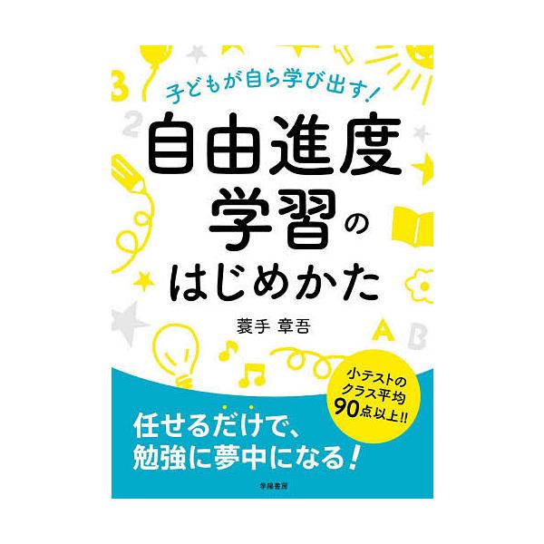 著:蓑手章吾出版社:学陽書房発売日:2021年02月キーワード:子どもが自ら学び出す！自由進度学習のはじめかた蓑手章吾 こどもがみずからまなびだすじゆうしんどがくしゆう コドモガミズカラマナビダスジユウシンドガクシユウ みのて しようご ミ...