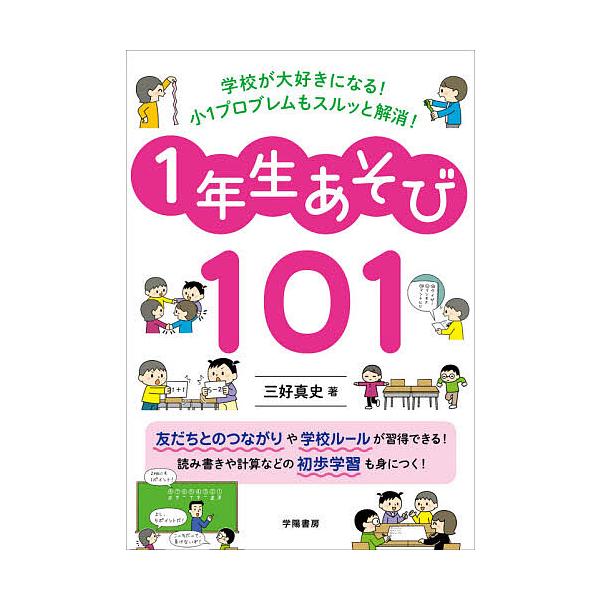 ※商品画像はイメージや仮デザインが含まれている場合があります。帯の有無など実際と異なる場合があります。著:三好真史出版社:学陽書房発売日:2021年03月キーワード:学校が大好きになる！小１プロブレムもスルッと解消！１年生あそび１０１三好真...