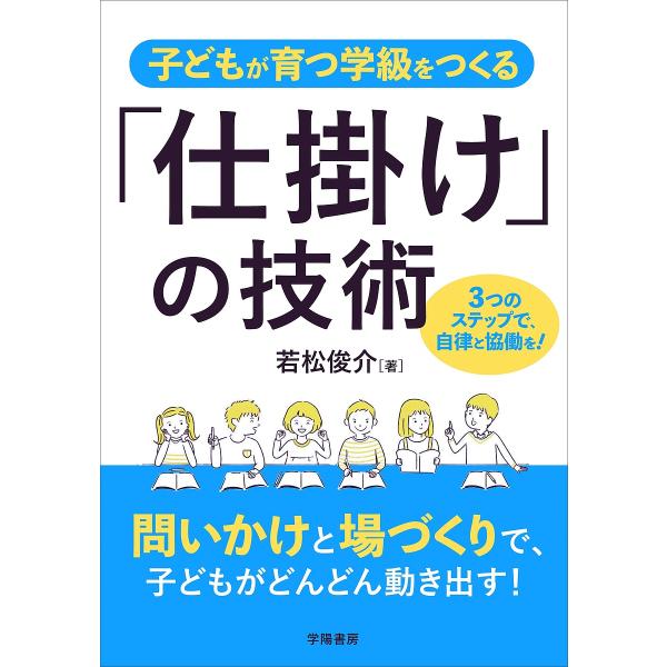 著:若松俊介出版社:学陽書房発売日:2021年08月キーワード:子どもが育つ学級をつくる「仕掛け」の技術３つのステップで、自律と協働を！若松俊介 こどもがそだつがつきゆうおつくるしかけ コドモガソダツガツキユウオツクルシカケ わかまつ しゆ...